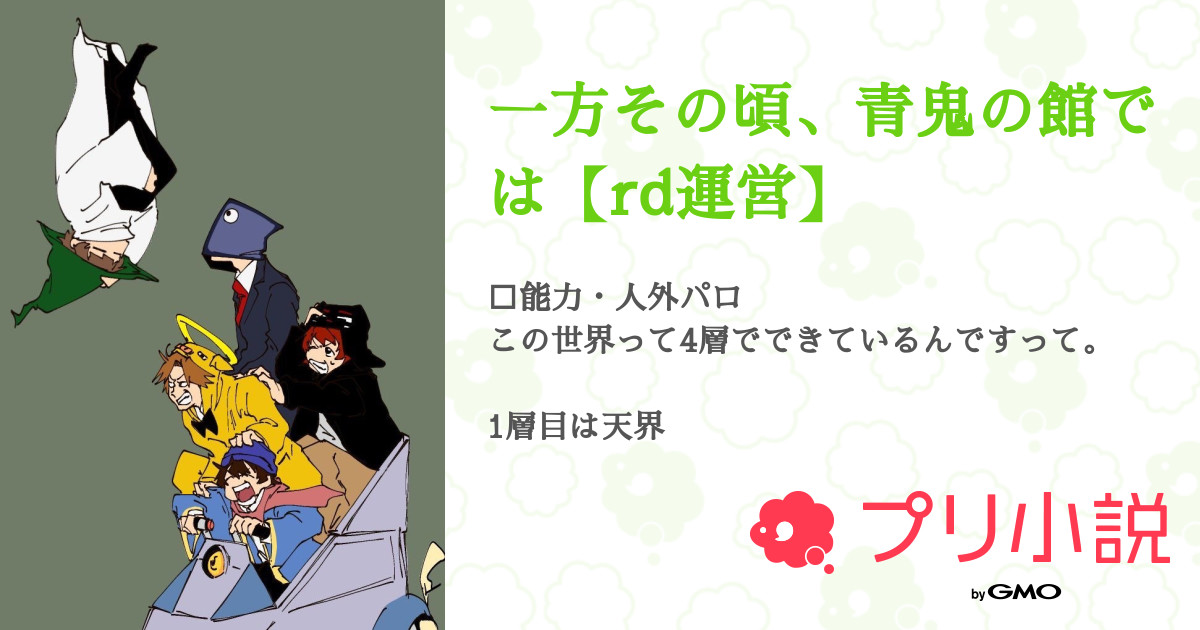 第2話：2（一方その頃、青鬼の館では【rd運営】）｜無料スマホ夢小説ならプリ小説 byGMO